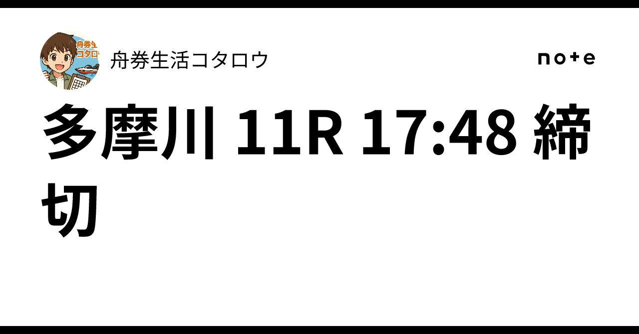 多摩川 11R 17:48 締切 ｜舟券生活コタロウ