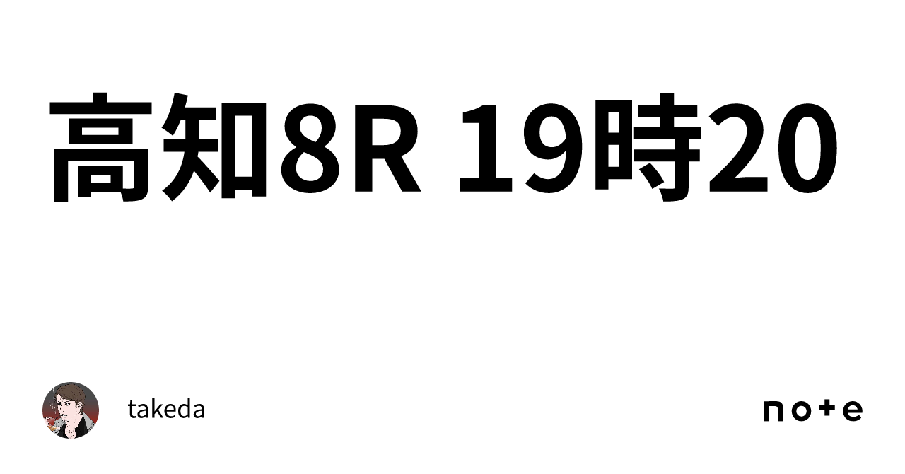 高知8R 19時20｜takeda
