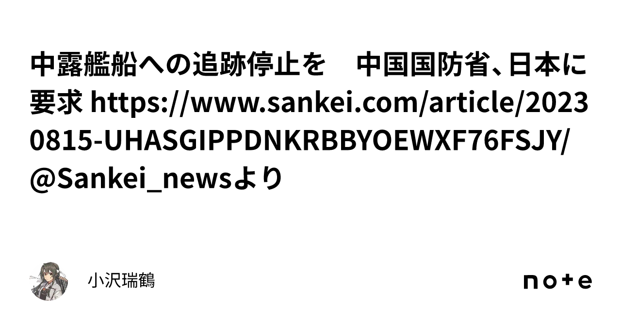 中露艦船への追跡停止を 中国国防省、日本に要求 https://www.sankei.com/article/20230815-UHASGIPPDNKRBBYOEWXF76FSJY ...
