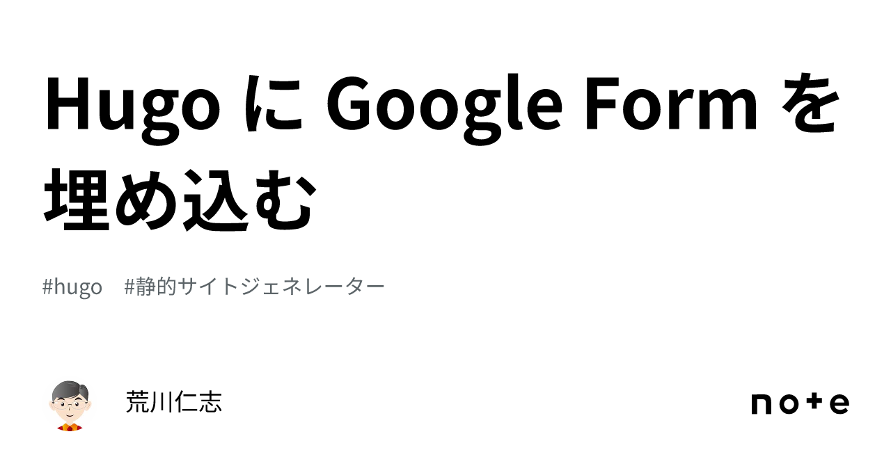 Hugo に Google Form を埋め込む｜荒川仁志
