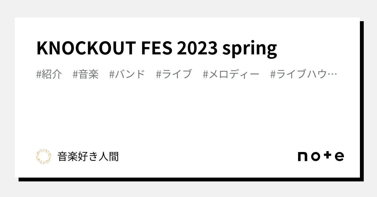 KNOCKOUT FES 2023 spring｜音楽好き人間