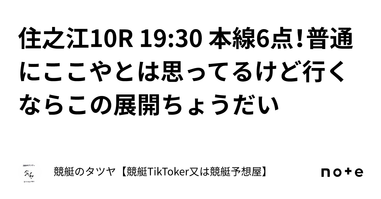 住之江10R 19:30 本線6点！普通にここやとは思ってるけど行くならこの展開ちょうだい｜競艇のタツヤ【競艇TikToker又は競艇予想屋】