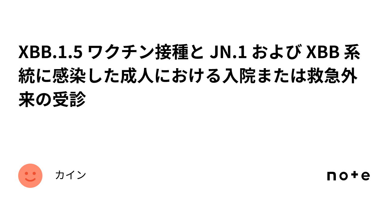 XBB.1.5 ワクチン接種と JN.1 および XBB 系統に感染した成人における入院または救急外来の受診｜カイン