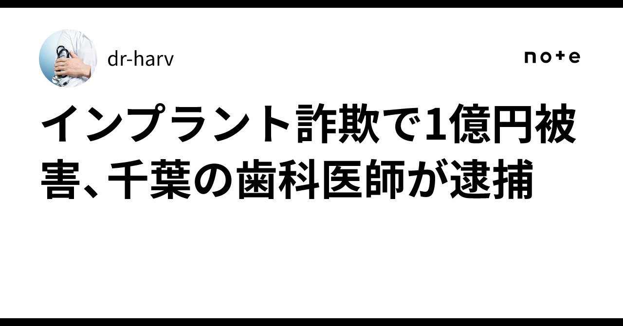 インプラント詐欺で1億円被害、千葉の歯科医師が逮捕｜dr-harv