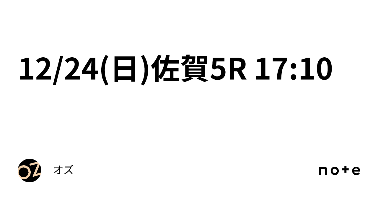 12/24(日)佐賀5R 17:10｜オズ