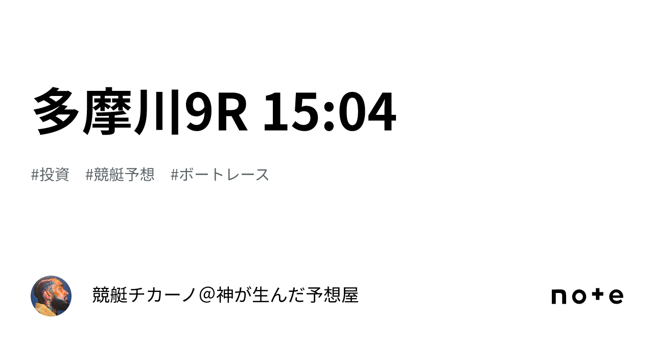 多摩川9R 15:04｜競艇チカーノ＠神が生んだ予想屋