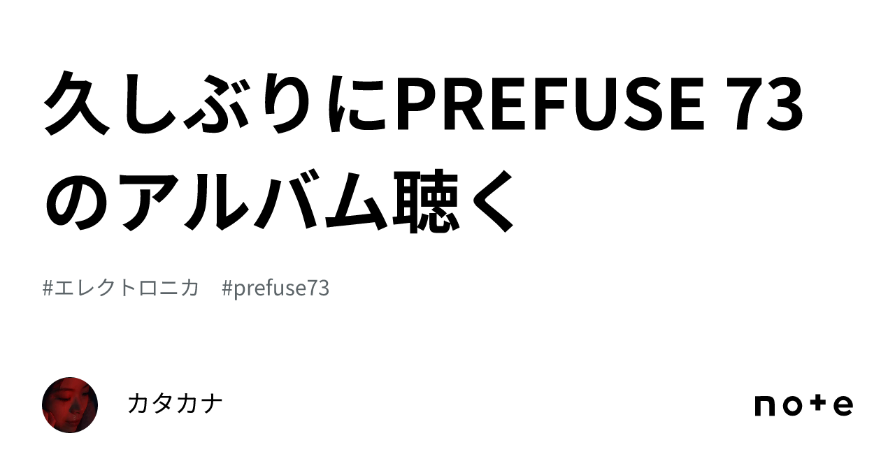 久しぶりにPREFUSE 73のアルバム聴く｜カタカナ