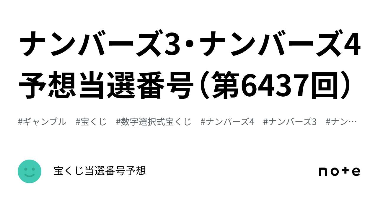 ナンバーズ3・ナンバーズ4予想当選番号（第6437回）｜宝くじ当選番号予想