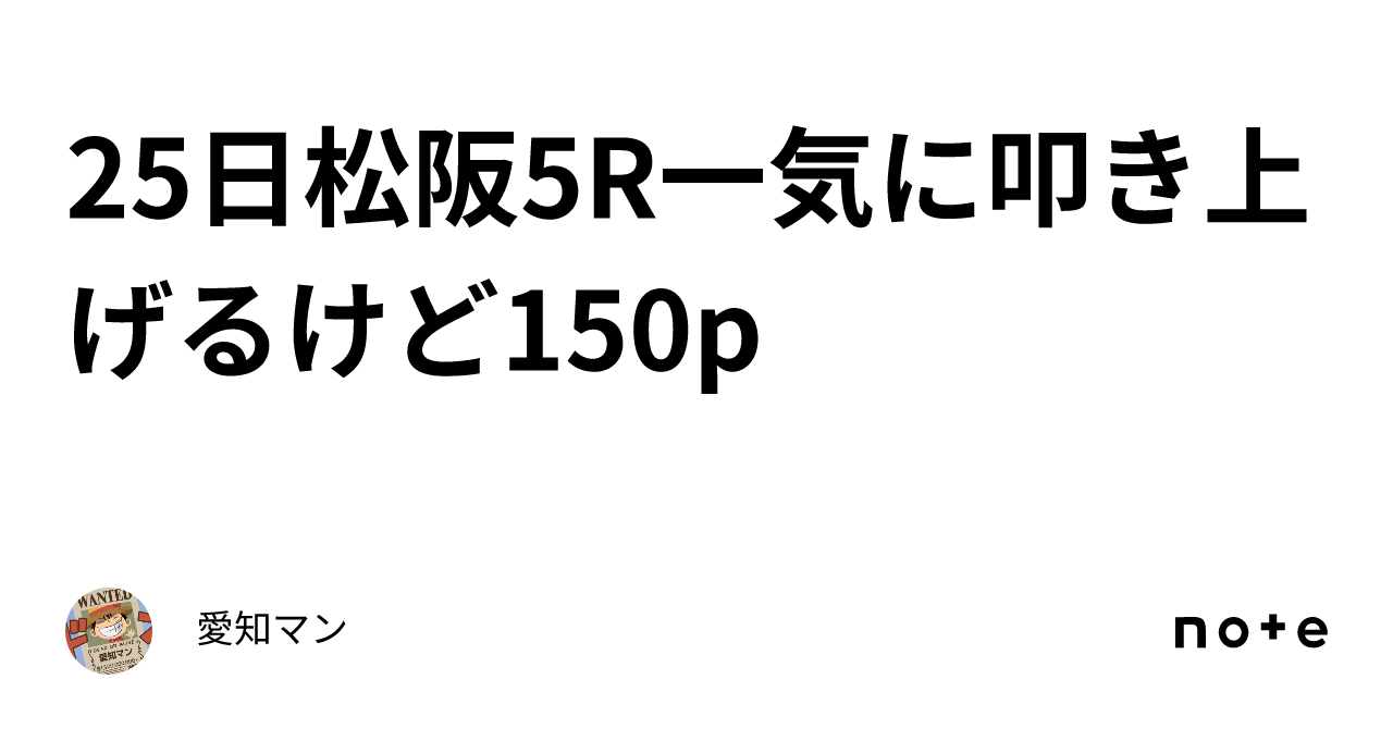 25日松阪5R一気に叩き上げるけど150p｜愛知マン