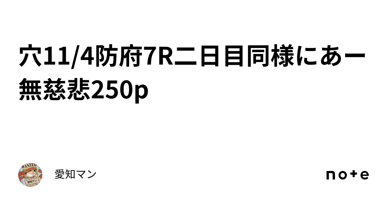 穴🔥11/4防府7R二日目同様にあー無慈悲250p｜愛知マン