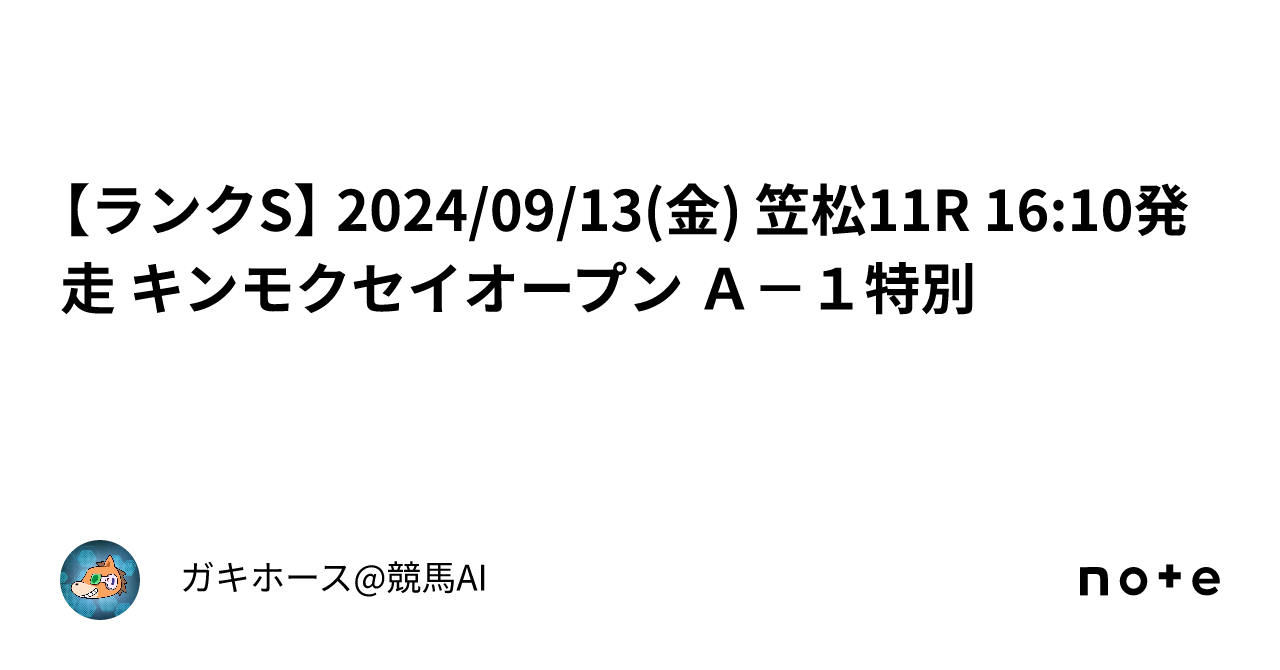 【ランクS】 2024/09/13(金) 笠松11R 16:10発走 キンモクセイオープン A－1特別｜ガキホース@競馬AI