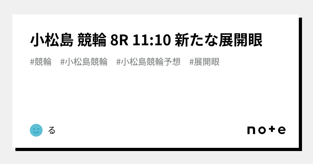 小松島 競輪 8R 11:10 新たな展開眼👀👀👀｜る｜note