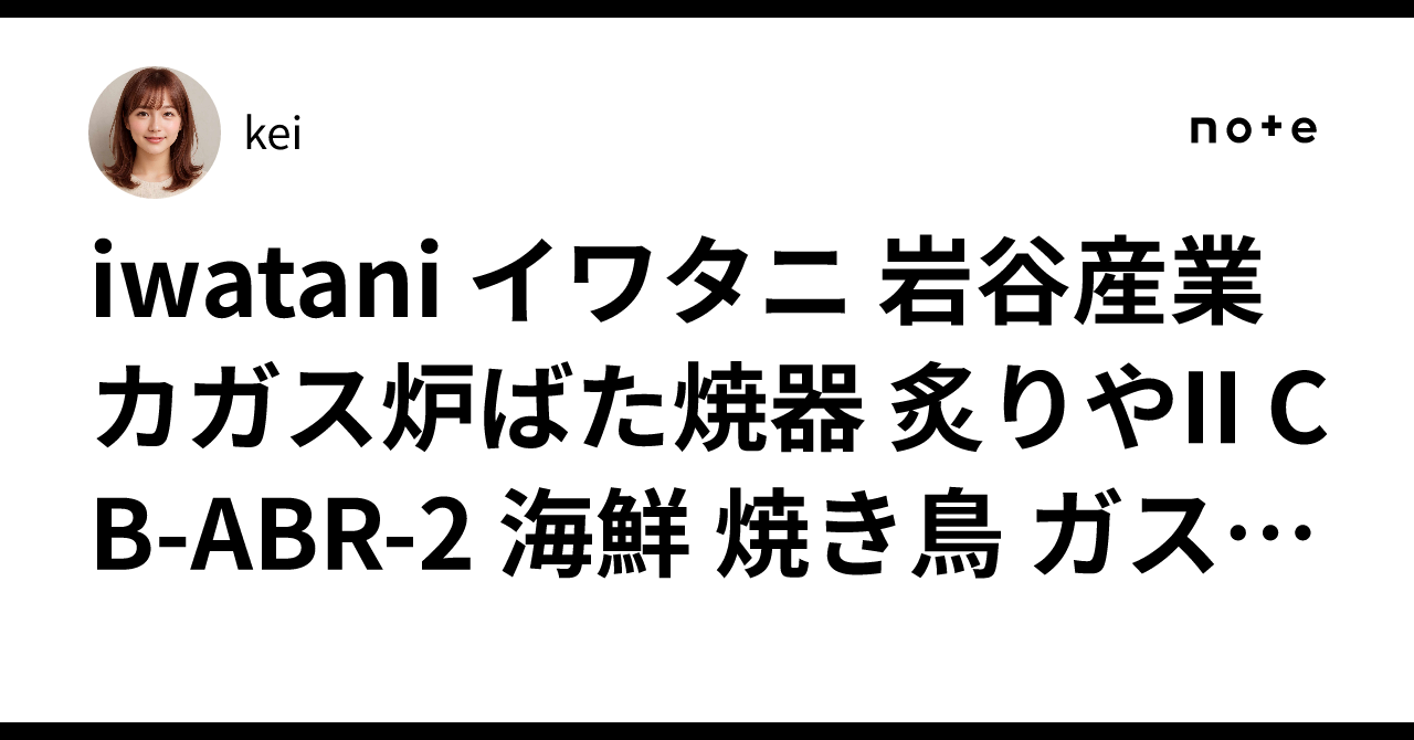 iwatani イワタニ 岩谷産業 カガス炉ばた焼器 炙りやII CB-ABR-2 海鮮 焼き鳥 ガスボンベ 七輪 網焼き 串焼き カコンロ...｜kei
