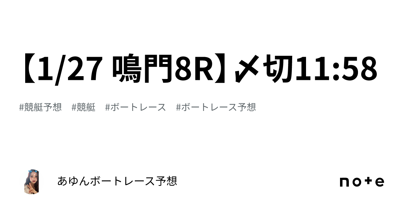 【1/27 鳴門8R】〆切11:58｜あゆん🌼ボートレース予想🚤