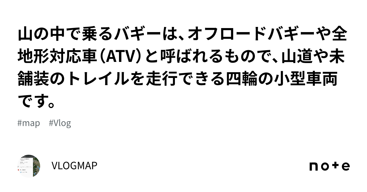 山の中で乗るバギーは、オフロードバギーや全地形対応車(atv)と呼ばれるもので、山道や未舗装のトレイルを走行できる四輪の小型車両です。|vlogmap