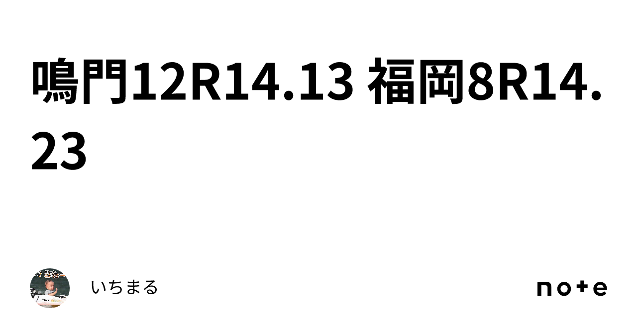 鳴門12R14.13 福岡8R14.23｜いちまる