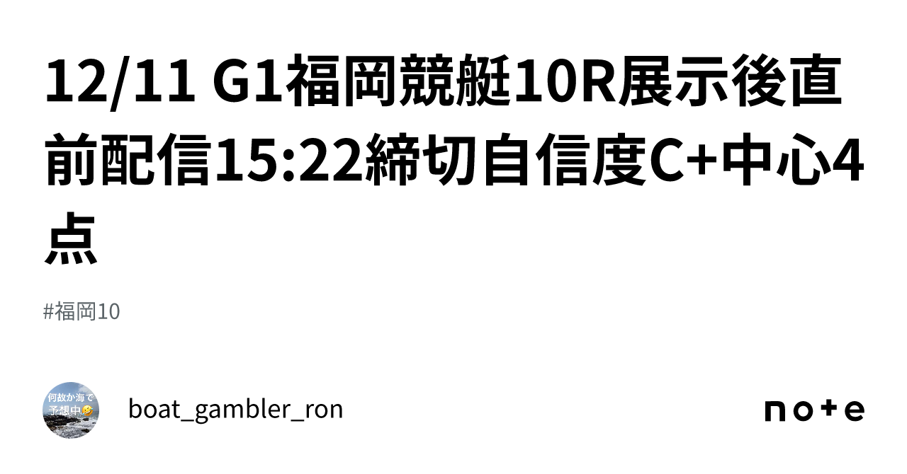 12/11 G1福岡競艇10R🏠展示後直前配信🔥🔥15:22締切🎖️自信度C+🔥🔥中心4点‼️｜boat_gambler_ron