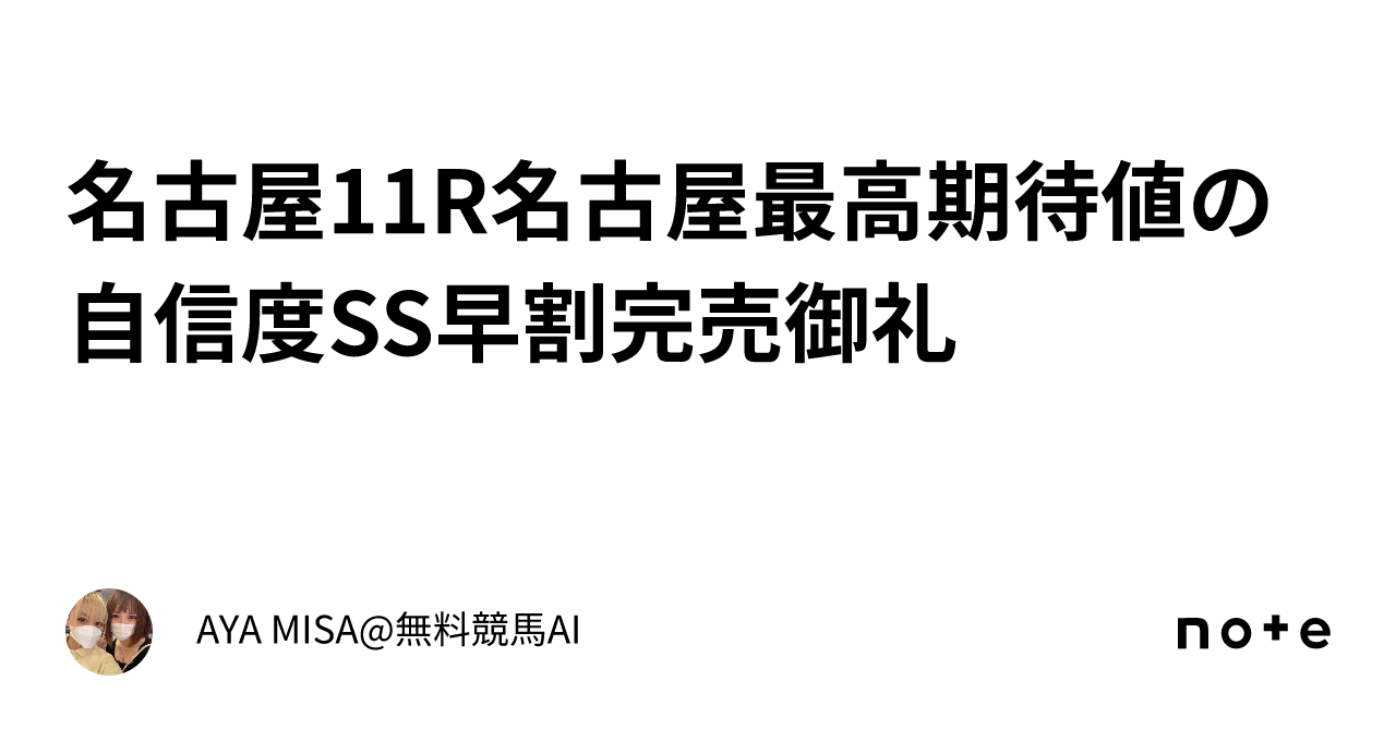 名古屋11R 名古屋最高期待値の自信度SS 早割完売御礼｜AYA MISA@無料競馬AI☘️