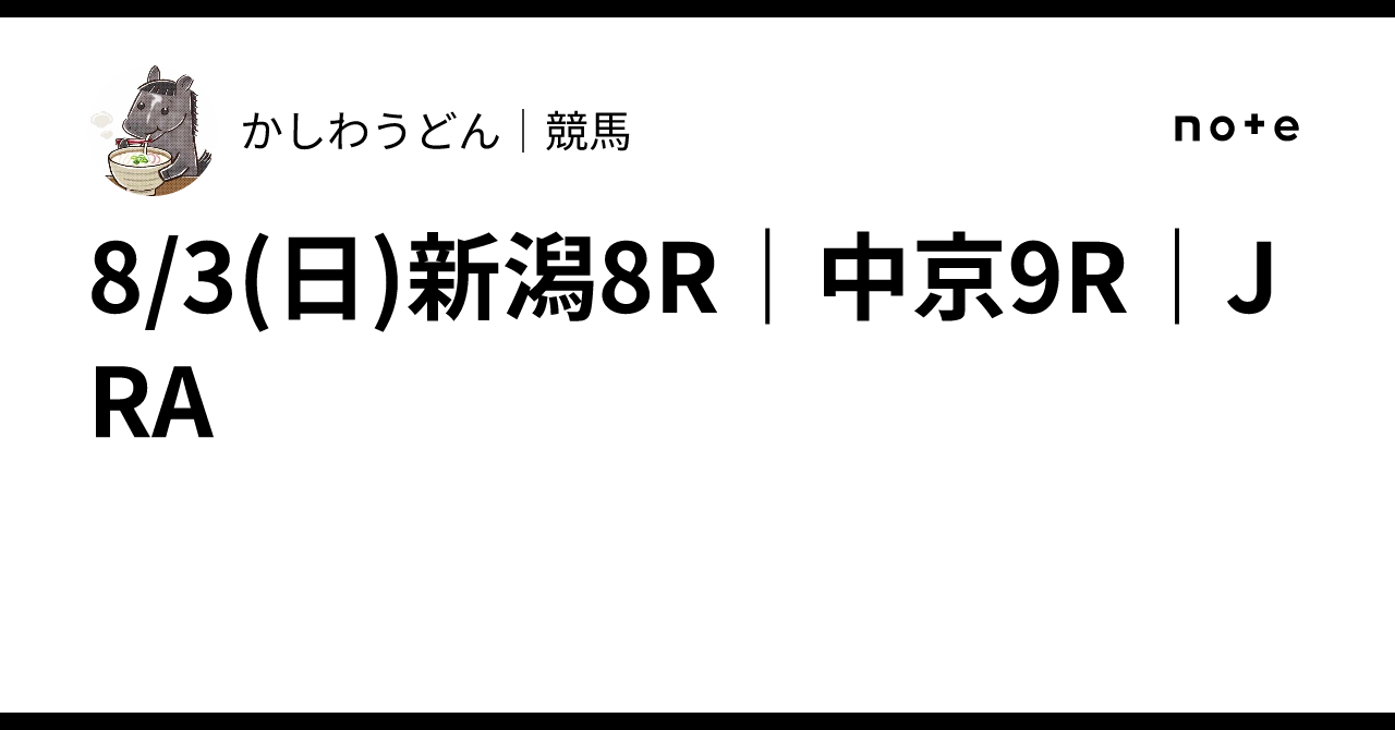 8/3(日)新潟8R｜中京9R｜JRA｜かしわうどん｜競馬