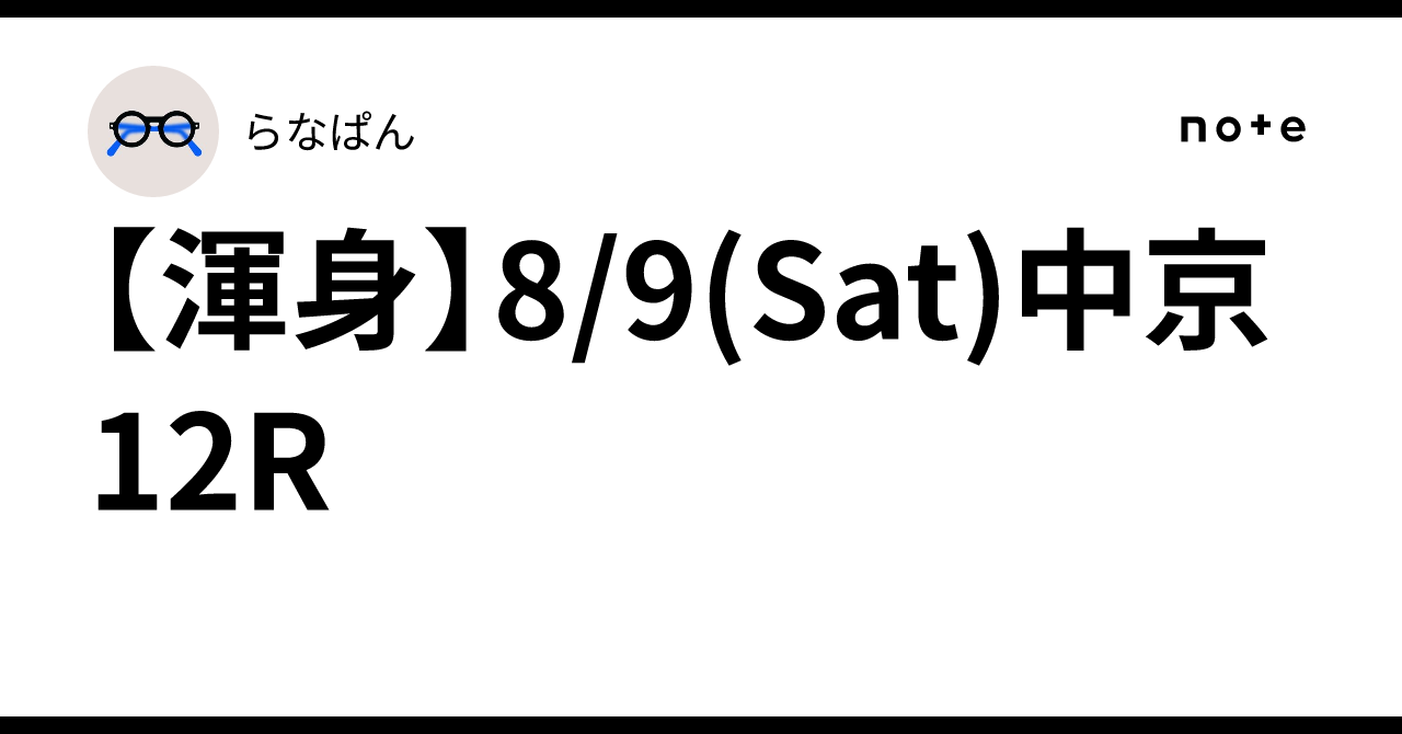 【渾身】8/9(Sat)中京12R｜らなぱん