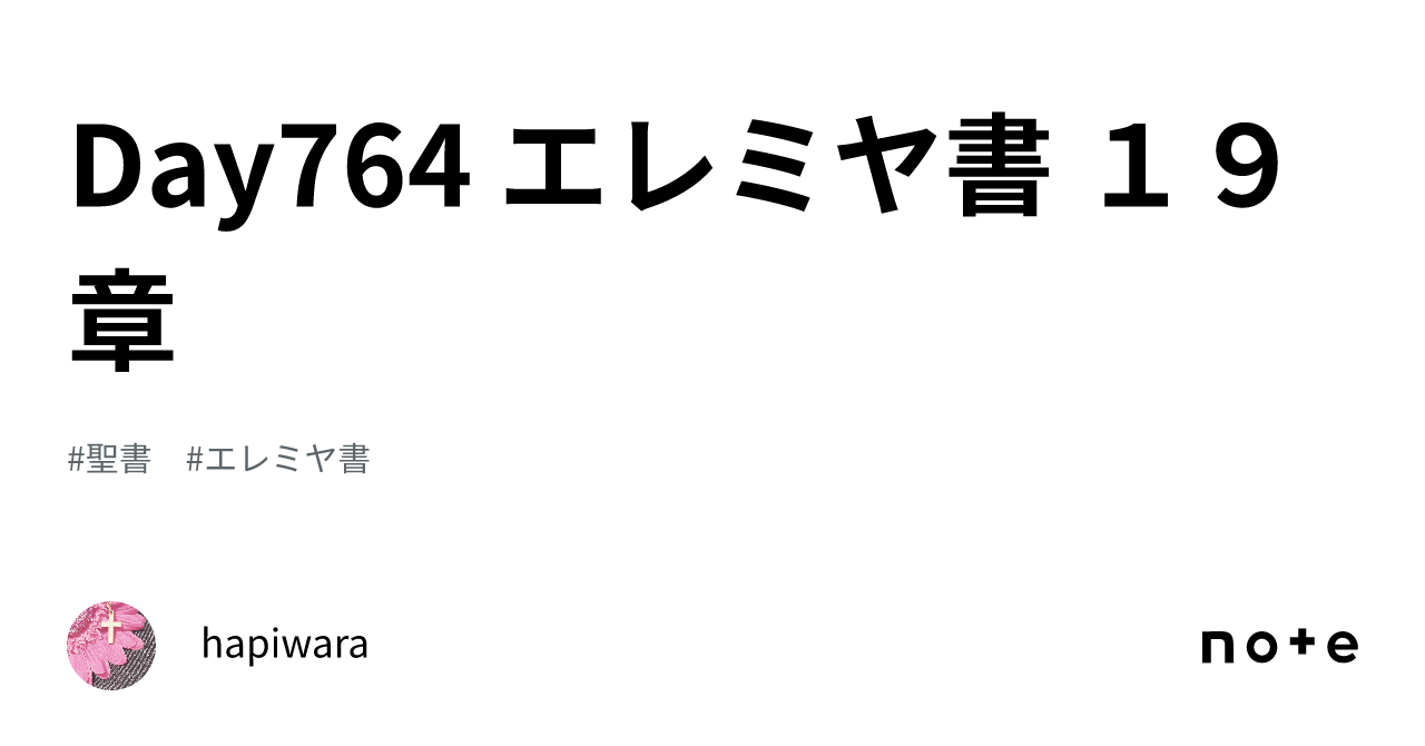 Day764 エレミヤ書 19章｜hapiwara