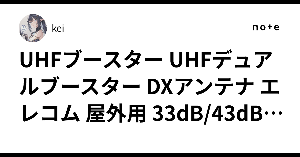 UHFブースター UHFデュアルブースター DXアンテナ エレコム 屋外用 33dB/43dB共用形 小型 ホワイト BU433D1 宅...｜kei