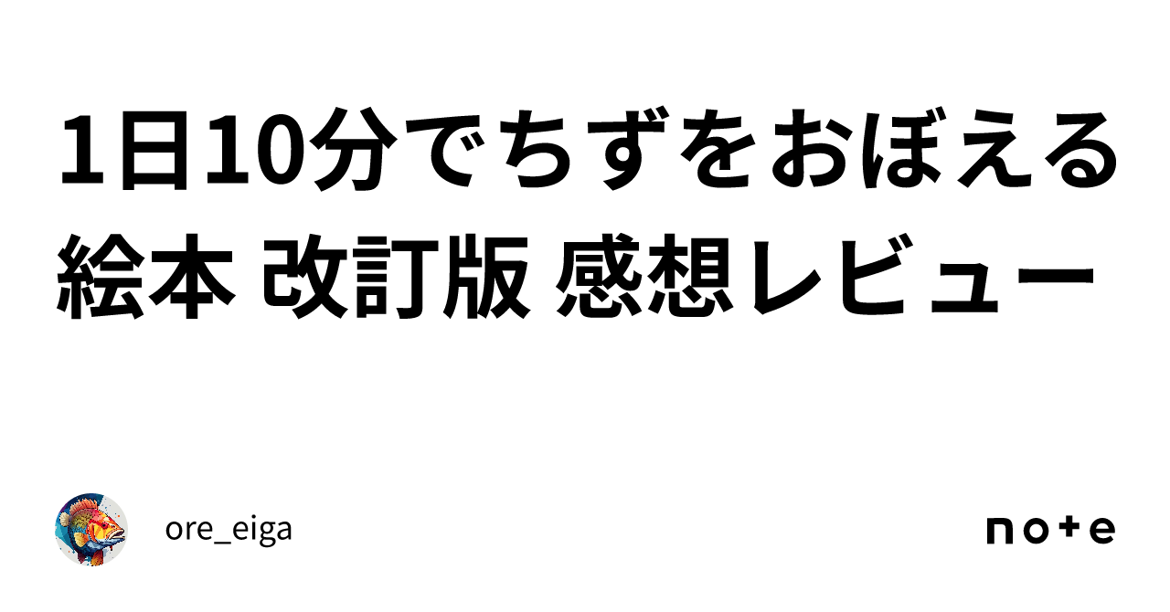 1日10分でちずをおぼえる絵本 改訂版 感想レビュー｜ore_eiga