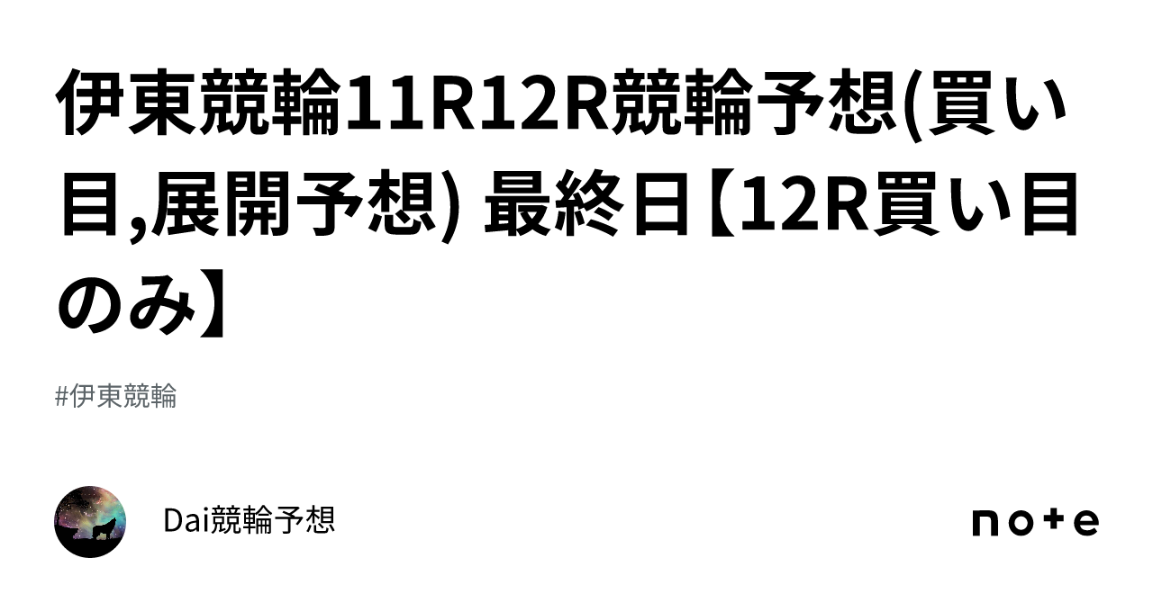 伊東競輪11R12R競輪予想(買い目,展開予想) 最終日🌆【12R買い目のみ】｜Dai競輪予想🐺