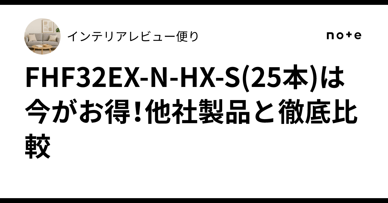 FHF32EX-N-HX-S(25本)は今がお得！他社製品と徹底比較｜インテリアレビュー便り
