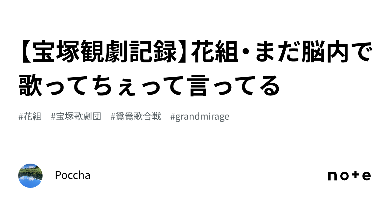 【宝塚観劇記録】花組・まだ脳内で歌ってちぇって言ってる｜Poccha