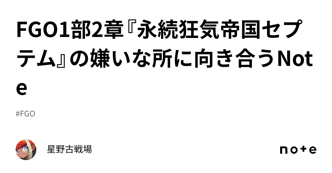FGO1部2章『永続狂気帝国セプテム』の嫌いな所に向き合うNote｜星野古戦場