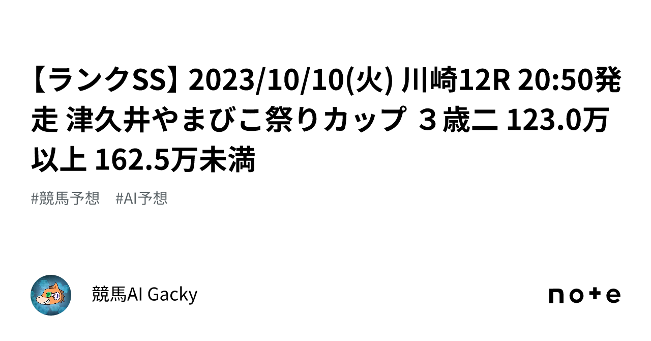 【ランクSS】 2023/10/10(火) 川崎12R 20:50発走 津久井やまびこ祭りカップ 3歳二 123.0万以上 162.5万未満｜競馬AI Gacky
