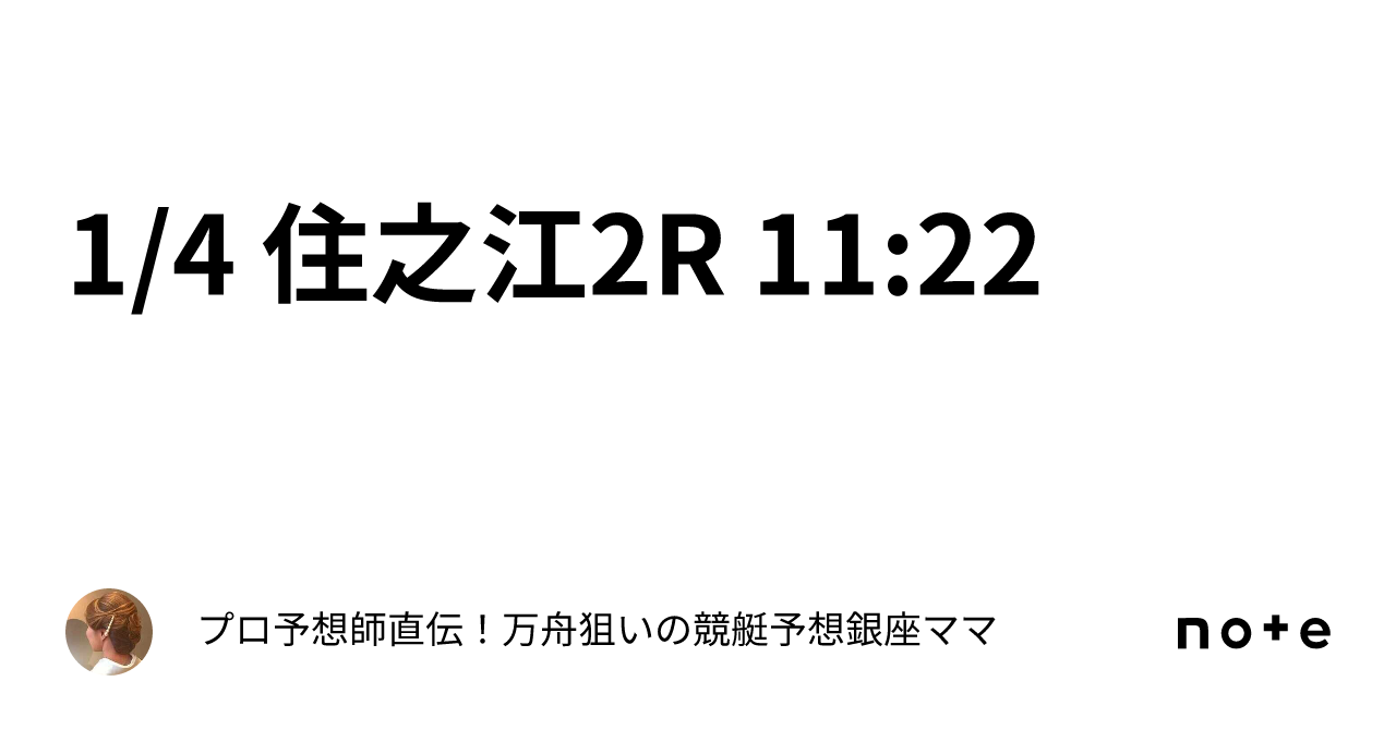 1/4 住之江2R 11:22｜プロ予想師直伝！万舟狙いの競艇予想🥂銀座ママ🥂