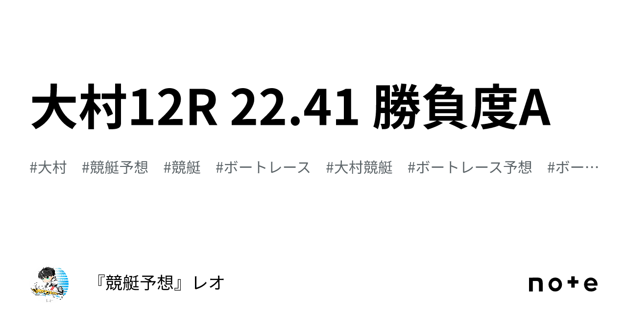 大村12R 22.41 勝負度A｜『競艇予想』レオ