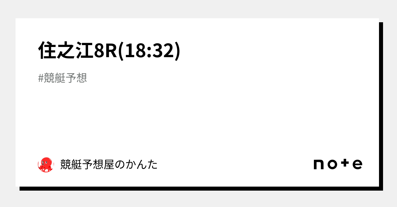 住之江8R(18:32)｜競艇予想屋のかんた