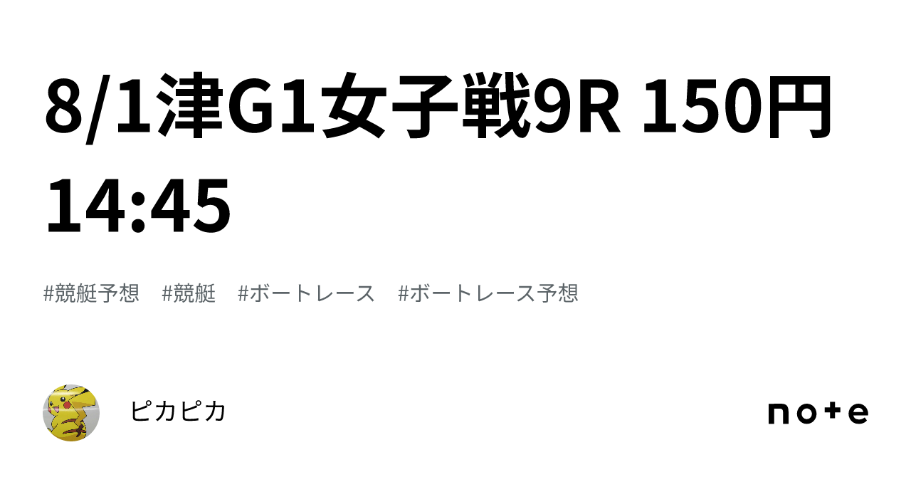 8/1津G1女子戦9R 150円14:45｜ピカピカ