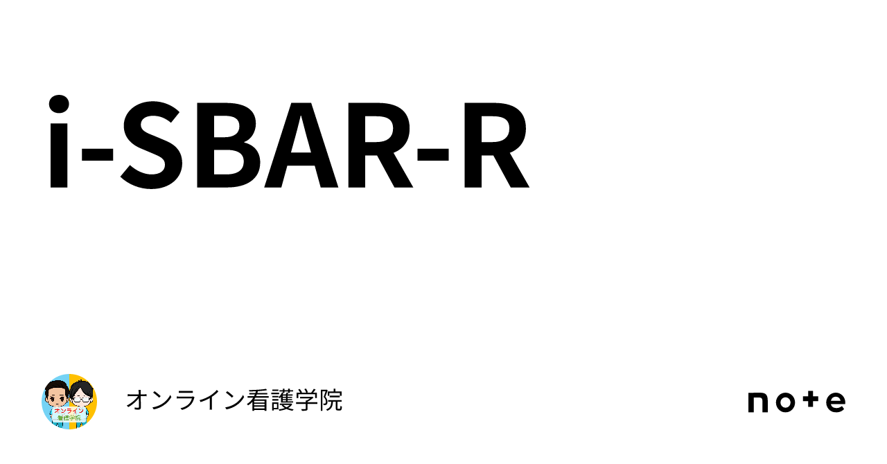 i-SBAR-R｜オンライン看護学院