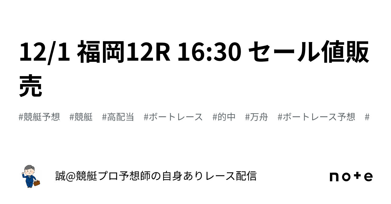 12/1 福岡12R 16:30 セール値販売🚤｜誠@競艇プロ予想師の自身ありレース配信🚤