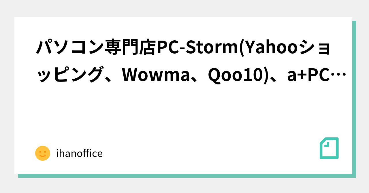 パソコン専門店PC-Storm(Yahooショッピング、Wowma、Qoo10)、a+PC(Amazon)、株式会社アペックス｜ihanoffice
