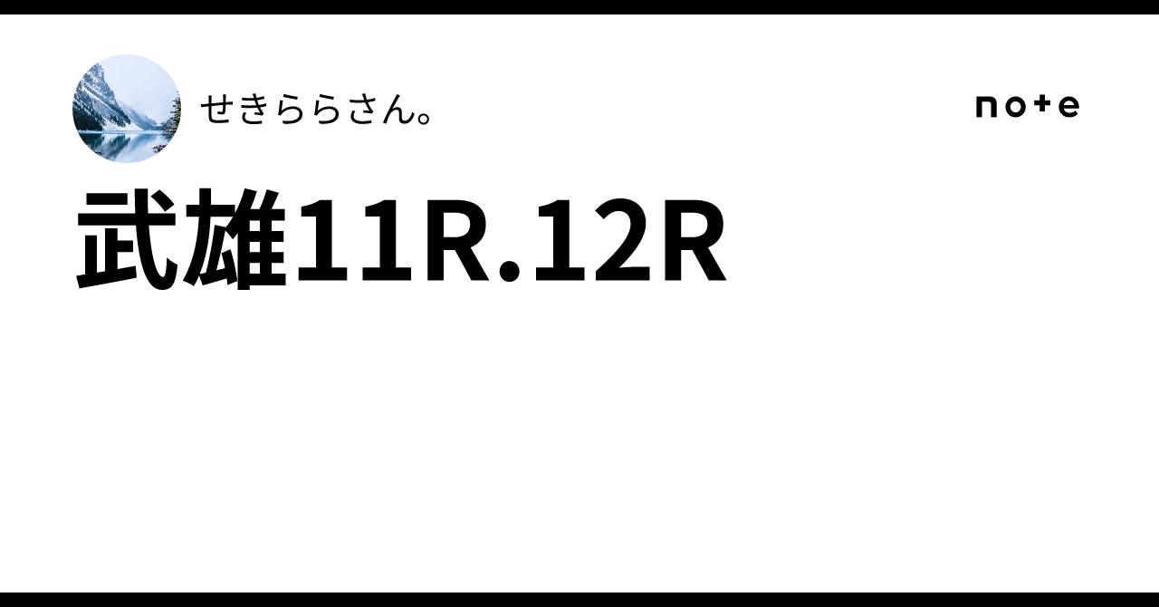武雄11R.12R｜せきららさん。