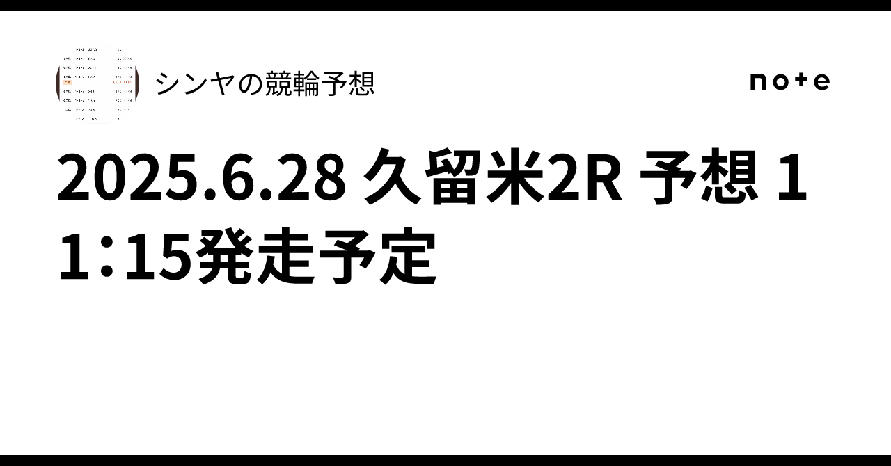 2025.6.28 久留米2R 予想 11：15発走予定｜シンヤの競輪予想