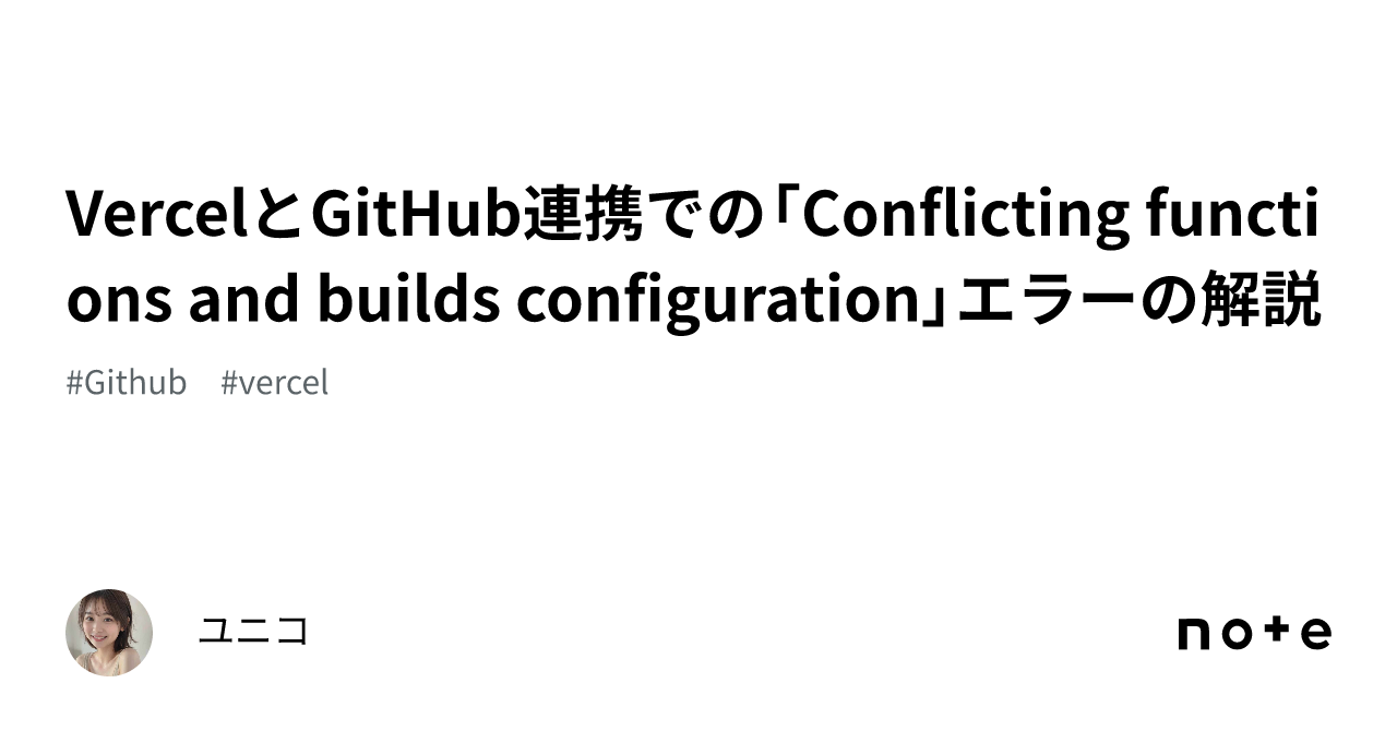 VercelとGitHub連携での「Conflicting functions and builds configuration」エラーの解説｜ユニコ🦄 AIエージェント開発 ＆ Obsidianの人