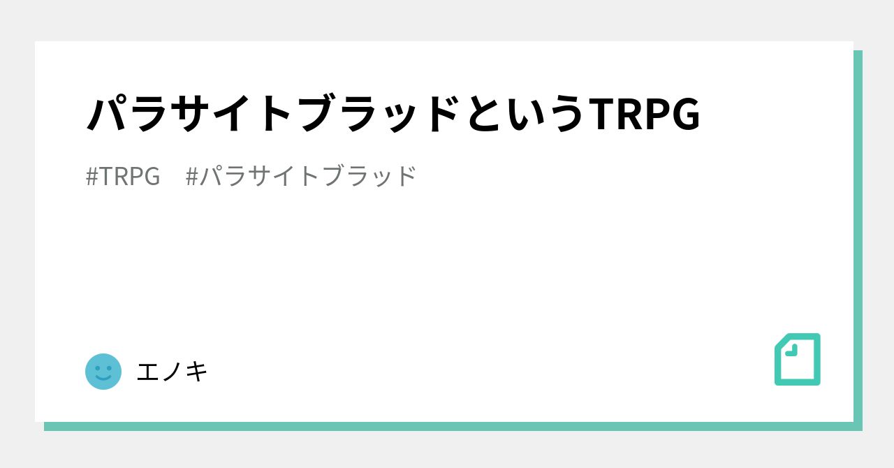 パラサイトブラッドというTRPG｜エノキ｜note