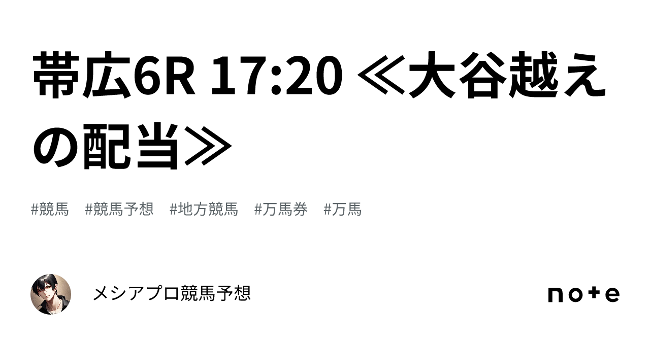 帯広6R 17:20 ≪大谷越えの配当≫｜🔥メシア👑プロ競馬予想👑🔥