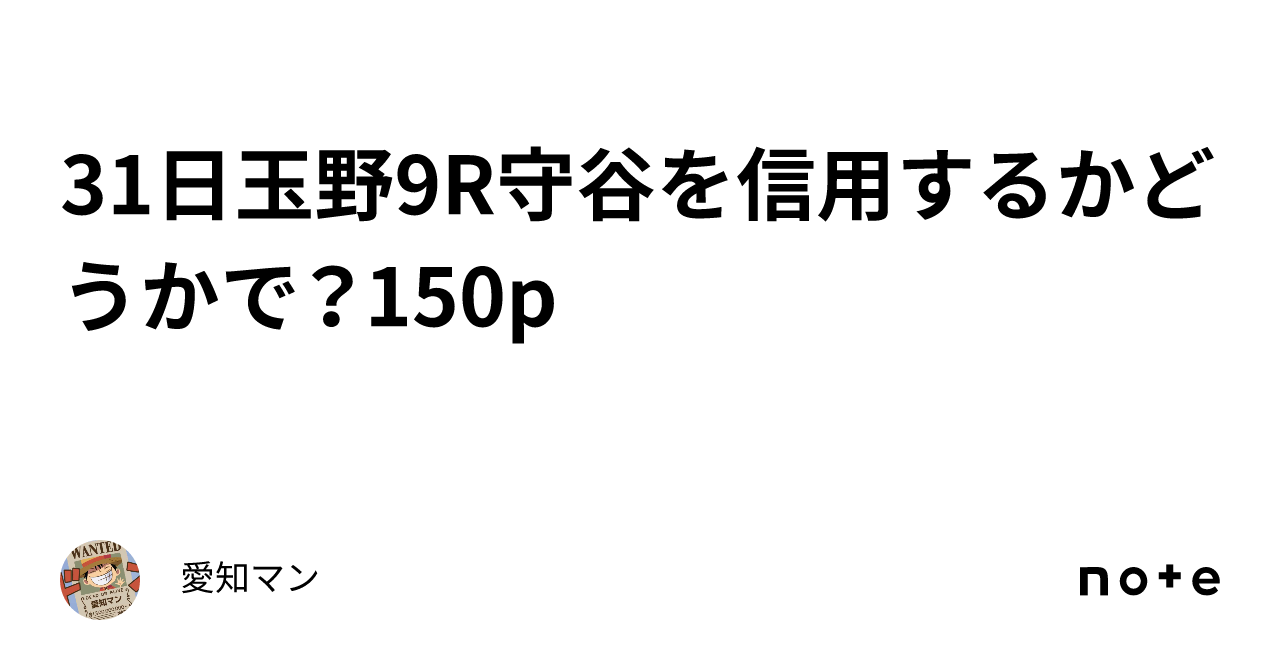 31日玉野9R守谷を信用するかどうかで？150p｜愛知マン