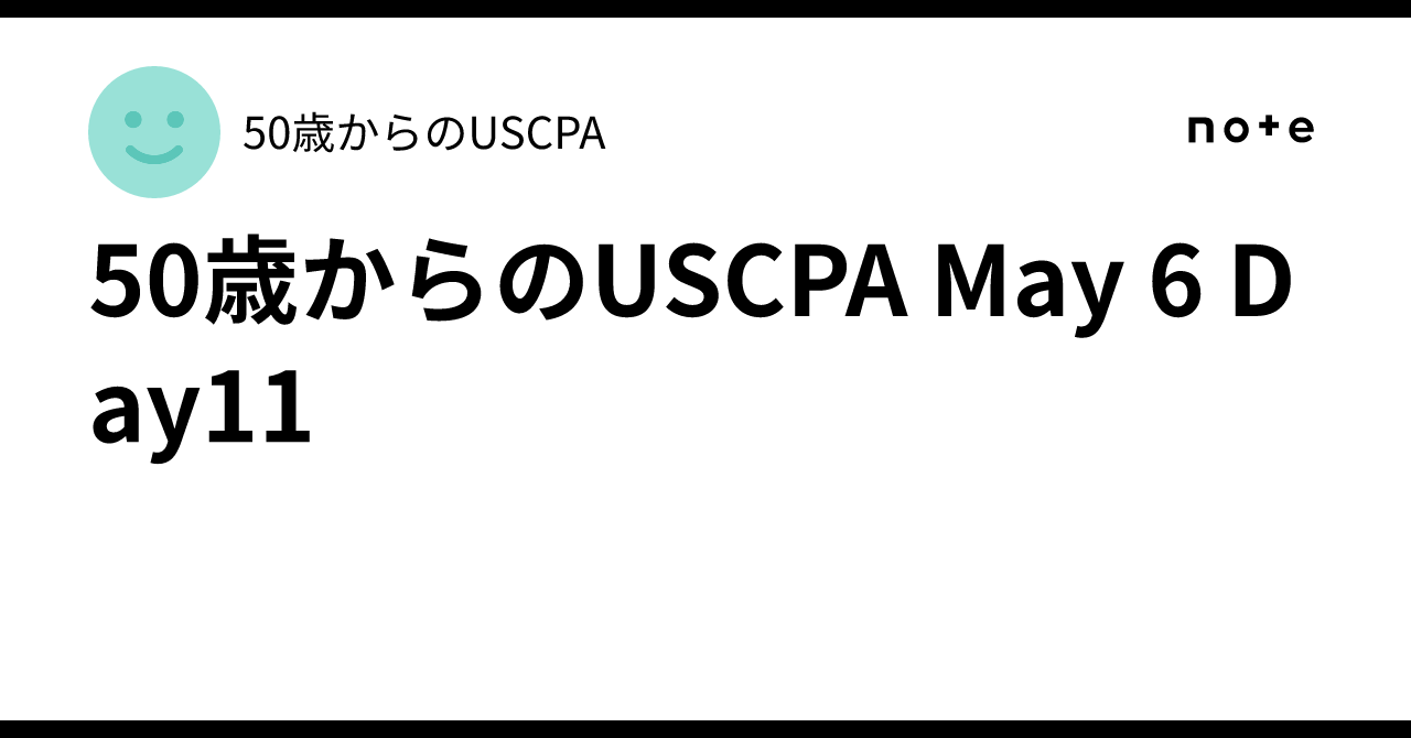 50歳からのUSCPA May 6 Day11｜50歳からのUSCPA