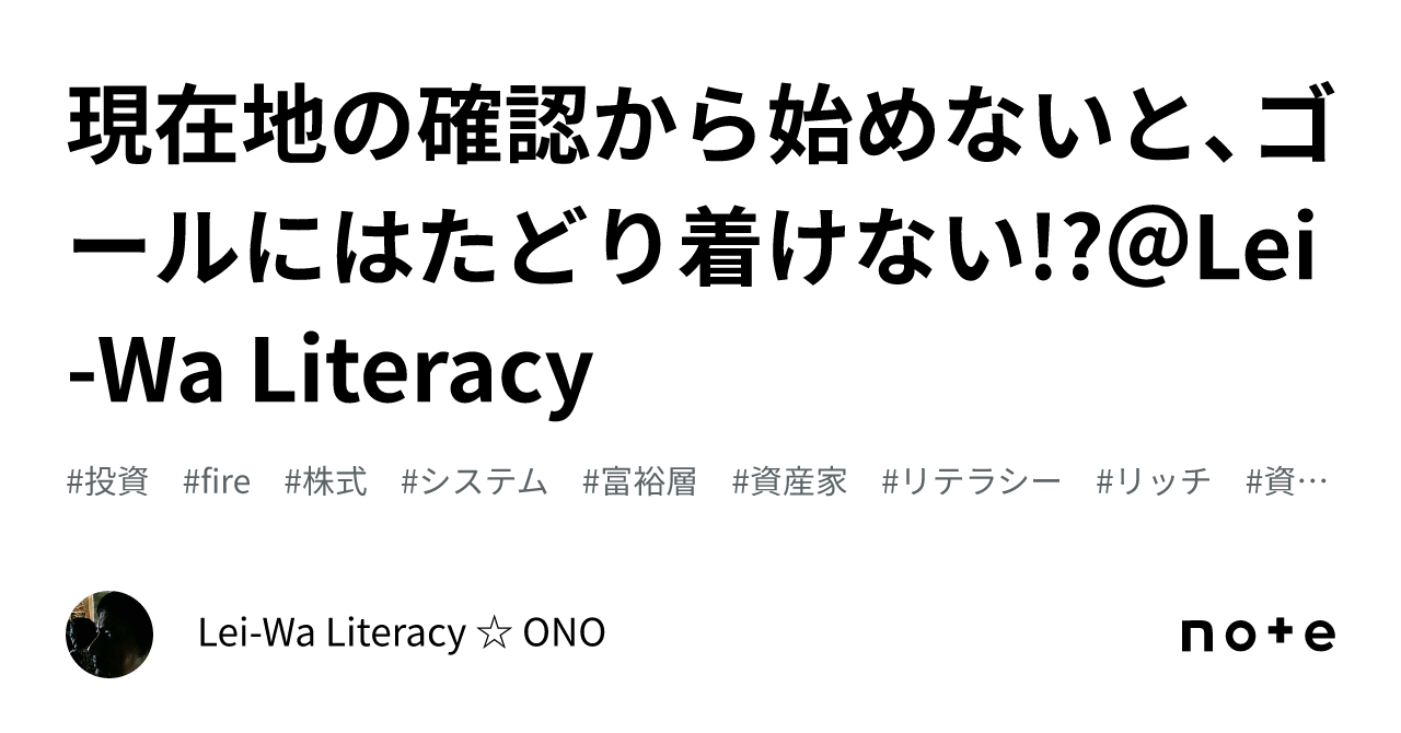 現在地の確認から始めないと、ゴールにはたどり着けない!?＠Lei-Wa Literacy｜Lei-Wa Literacy ☆ ONO