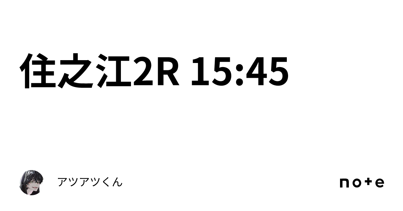住之江2R 15:45｜👑🔥アツアツくん🔥👑