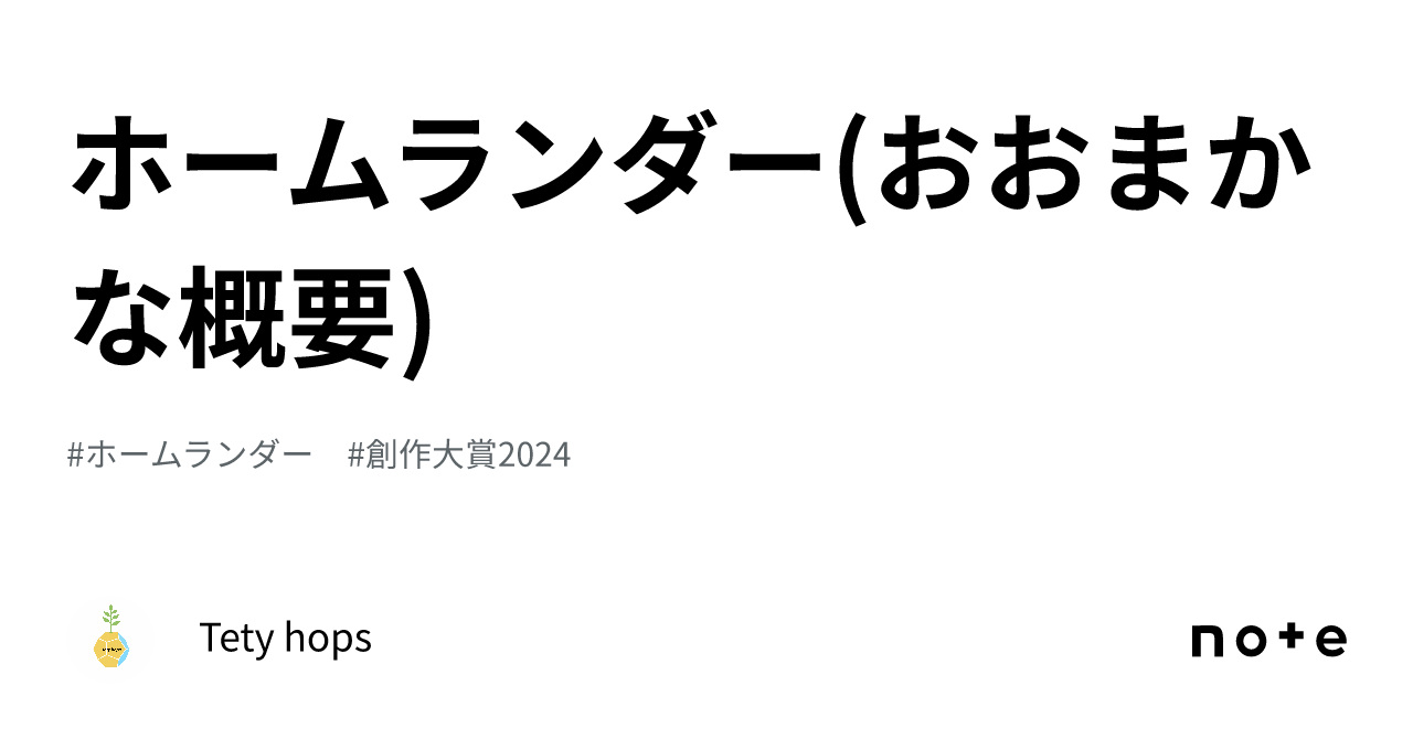 ホームランダー(おおまかな概要)｜Tety hops