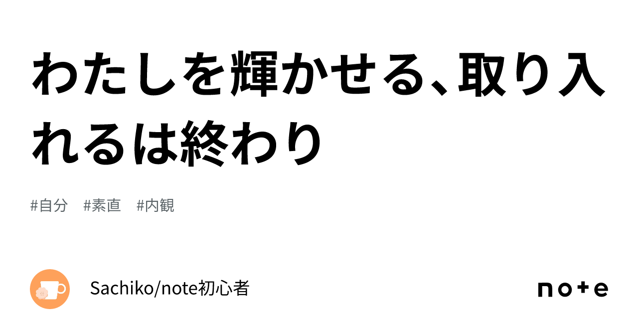 わたしを輝かせる、取り入れるは終わり｜Sachiko/note初心者